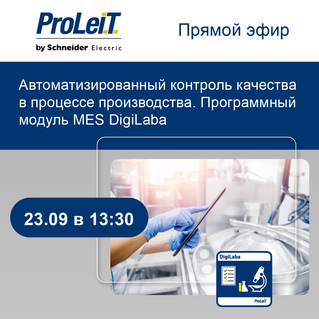 ProLeiT представляет модуль контроля качества на пищевом производстве ...